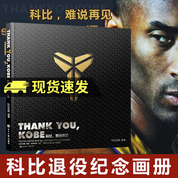 【赠紫金海报】ThankYouKobe 科比难说再见 科比退役纪念珍藏画册 科比自传 黑曼巴书籍