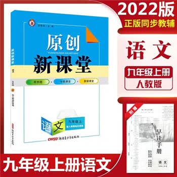 2022版 原创新课堂 九年级上册语文 人教版 正版包邮