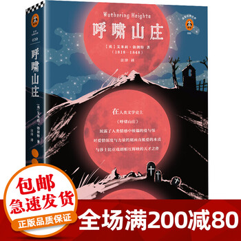 呼啸山庄 艾米莉·勃朗特（艾米莉·勃朗特诞辰200周年纪念版!附赠纪念册。全新译本无删减！）