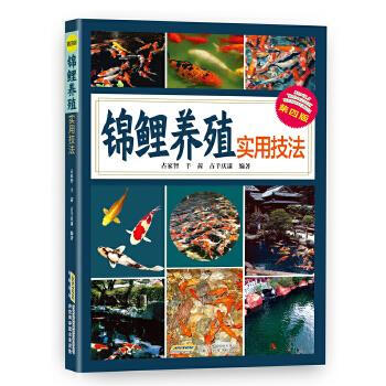 锦鲤养殖实用技法