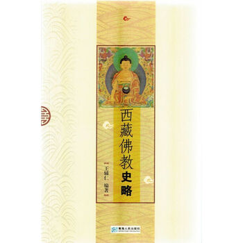 藏传佛教史略