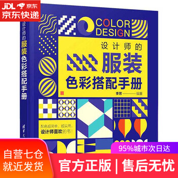 【正版图书】设计师的服装色彩搭配手册