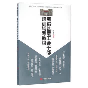 基层工会干部培训辅导教材张安顺中国言实出版社9787517117827 政治/军事书籍