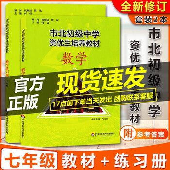 正版市北初级中学资优生培养教材+练习册 数学七年级\/7年级 全2册数学竞赛培优教材思维训练经典题型 含参考答案