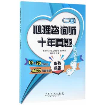 心理咨询师十年真题-