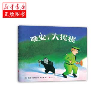 晚安，大猩猩（2019版）  北京联合出版公司 佩吉拉特曼,爱心树,新华书店正版图书