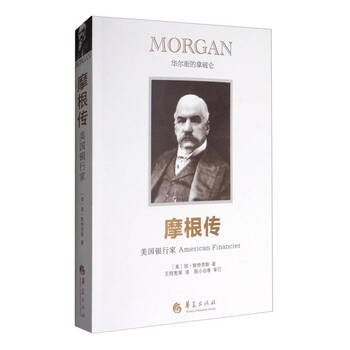 【正版图书】美国银行家 摩根传