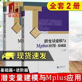 潜变量建模与Mplus应用：基础篇+进阶篇 套装2册 图书 社会科学 统计学 书籍k