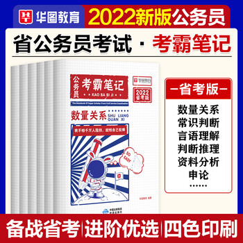 省考版公务员考霸笔记】华图2023年省考公务员考试用书行测和申论教材行政职业能力测验历年真题安徽河南贵州广西陕西湖北河北湖南 【省版】考霸笔记6本套