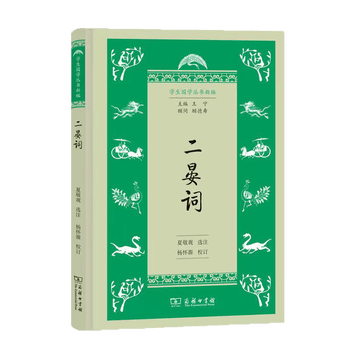二晏词(学生国学丛书新编)