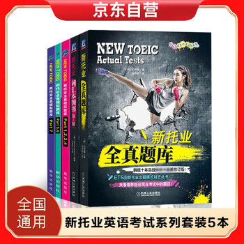 新托业全真模拟题库3本配套+新托业 词汇本领书+新托业全真题库