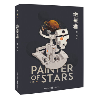 绘星者