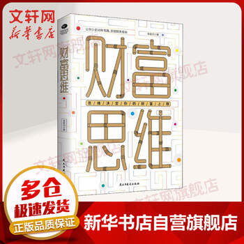 财富思维 思维决定你的财富上限