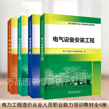 全4册电力工程造价从业人员职业能力培训教材 热力设备安装工程+综合知识+输电线路工程+电气设备安装