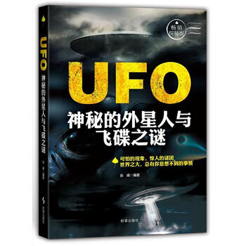 UFO-神秘的外星人与飞碟之谜-探秘版谷峰时事出版社9787802327719/科普读物书籍