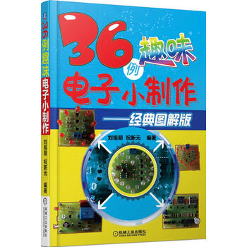 36例趣味电子小制作:经典图解版【正版图书，放心下单】