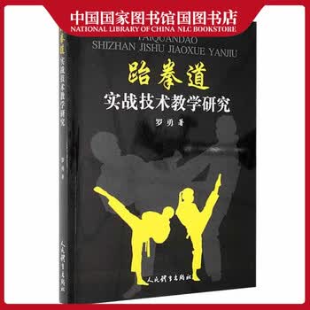 跆拳道实战技术教学研究罗勇运动/健身9787500960362