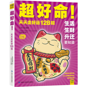 超好命！天天走好运128招
