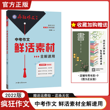 2022疯狂作文初中版中考满分作文提升鲜活素材好词好段天星教育正版 中考作文 鲜活素材