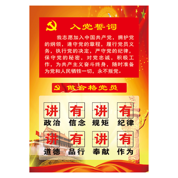 入党誓词誓言党旗贴纸党建背景宣传画海报挂图党政建设宣传栏墙贴画ODK ODJ29 入党誓词 100*70厘米 PP覆膜贴纸