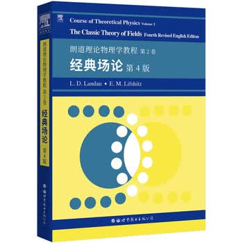 朗道理论物理学教程 第2卷：经典场论 第4版