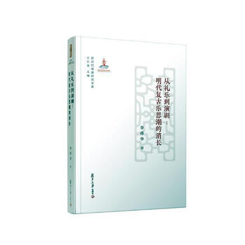 包邮：从礼乐到演剧:明代复古乐思潮的消长历史戏剧史研究中国明代 图书