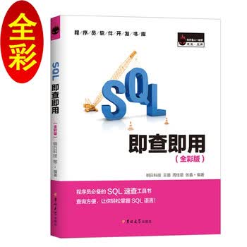 SQL即查即用 SQL Server 速学 速查 速用 数据库（全彩版）