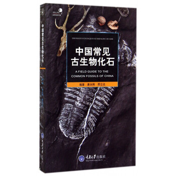 中国常见古生物化石/自然观察手册/好奇心书系