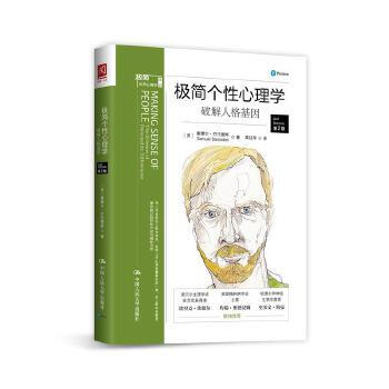 极简个性心理学:破解人格基因