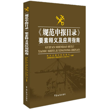 规范申报目录要素释义及应用指南