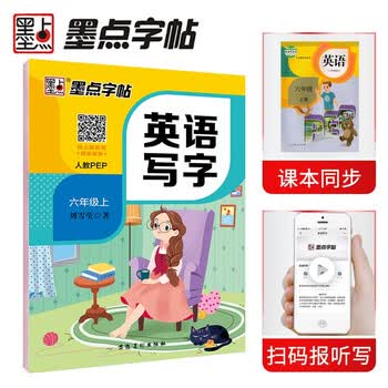 墨点字帖 小学英语同步字帖六年级上册带蒙纸 部编人教版pep同步字帖 英文字母字帖同步写字课课练带蒙纸临摹书写 2022秋