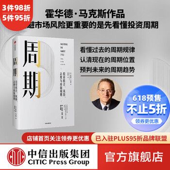 周期 霍华德马克斯 投资最重要的事 作者 霍华德马克思 橡树资本创始人 中信出版社图书