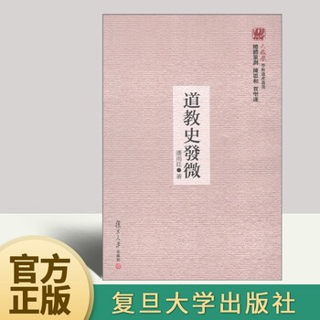道教史发微/火凤凰学术遗产丛书  复旦大学出版社