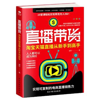 直播带货(淘宝天猫直播从新手到高手)