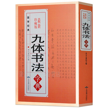 九体书法字典 中国传世书法技法书法爱好者工具书字帖教程常用字查阅字典 拼音查字法 九体书法实用字典