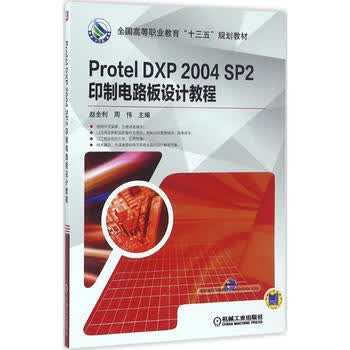 Protel DXP 2004 SP2印制电路板设计教程 赵全利 周伟 主编 机械工业出版社