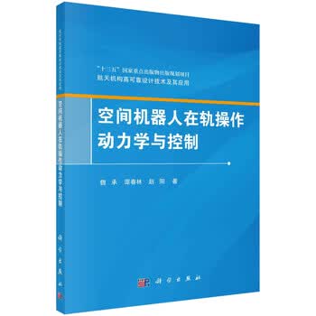 空间机器人在轨操作动力学与控制/魏承,谭春林,赵阳