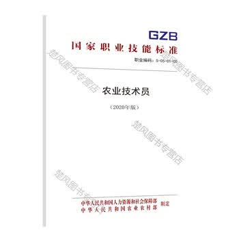 【现货直发】农业技术员（2020年版）国家职业技能标准