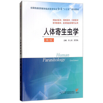 [正版图书] 人体寄生虫学 李士根,贾雪梅 江苏凤凰科学技术出版社 9787553791852