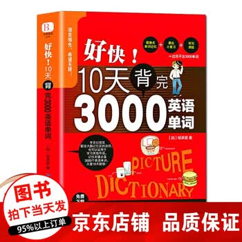正版 10天背完3000英语单词 小学初高中英语单词基础入门书籍