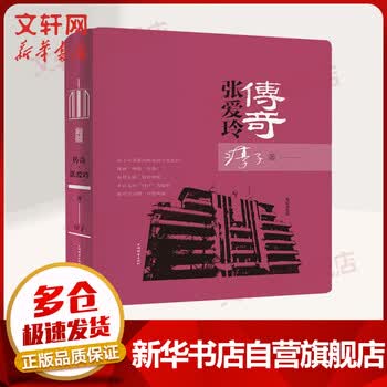 传奇 张爱玲