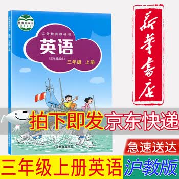 【新华书店正版】沪教版三年级上册英语课本（三起点）上海教育出版社小学沪教版3三上英语课本学生用教科书