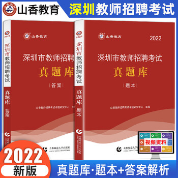山香深圳市教师招聘考试真题库 无颜色 无规格