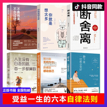 【抖音同款】全套6册断舍离 励志与成功自我完善断舍离智慧励志人生人生三境静心缓解压力的的书籍 【6册】断舍离套装