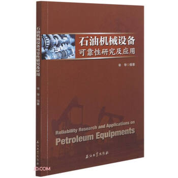 石油机械设备可靠性研究及应用