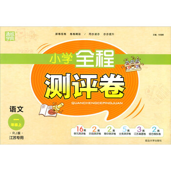 21秋全程测评卷 1年级语文上（人教版*江苏专用）