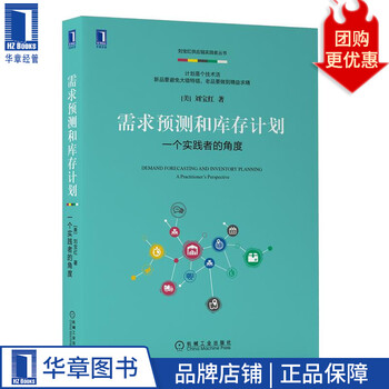 现货包邮 需求预测和库存计划：一个实践者的角度 刘宝红8071483