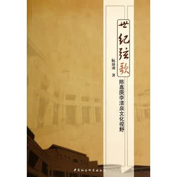 世纪弦歌(陈嘉庚李清泉文化视野)