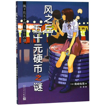 风之丘五十元硬币之谜