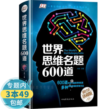 【包邮】 世界思维名题600道(智慧品读馆)